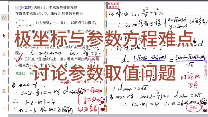 高考数学复习,极坐标与参数方程难点,讨论参数的取值问题。