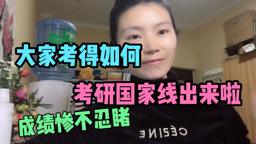 2021全国研究生国家线出分啦,边工作边考试分数实在不尽人意