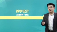 教师资格证考试初中语文--教学设计.mp4