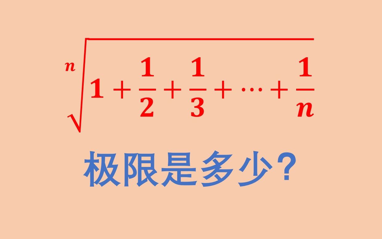 自然数倒过来加起来,再开n次根号的极限是多少呢,2023考研数学
