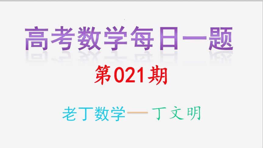 高考数学每日一题021:构造函数第一类(4)