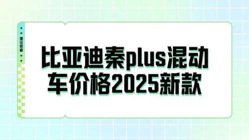 2025款比亚迪秦PLUS混动上市!价格惊喜,油耗再创新低