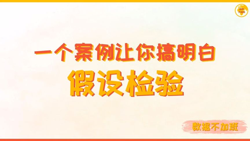 一个案例让你搞明白假设检验