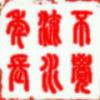 不覚流水年長 