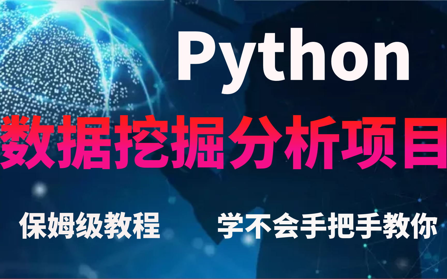零基础成功上岸!超详细的数据挖掘分析教程8小时就可以学完,学不会手...