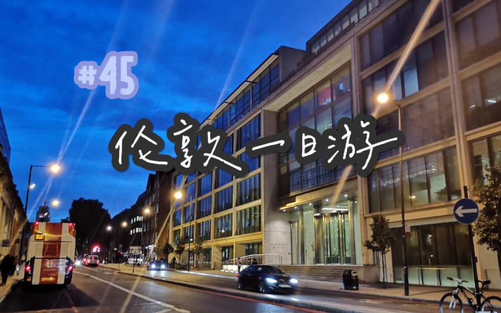 【VLOG】伦敦一日游(突然拥有的一周假期?)