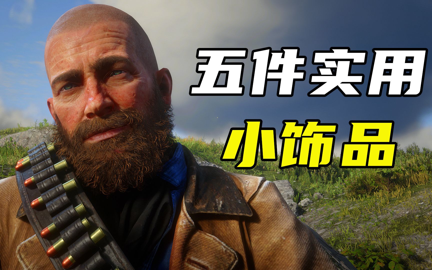 【荒野大镖客2】五件非常实用的小饰品,第二章即可获得,游戏体检更上...