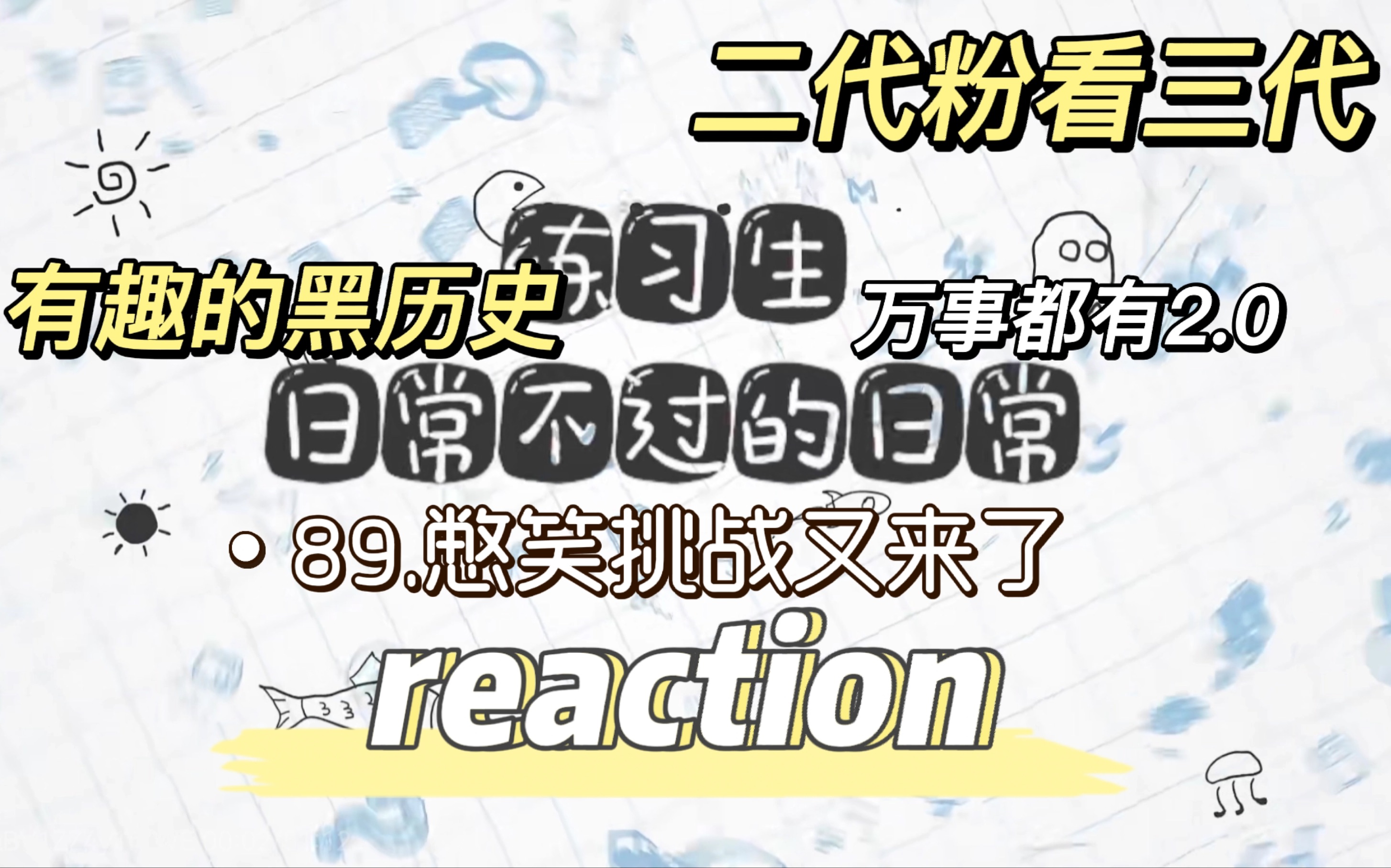 【TF家族三代reaction】有机会我想考古一下他们小时候,太搞笑了吧