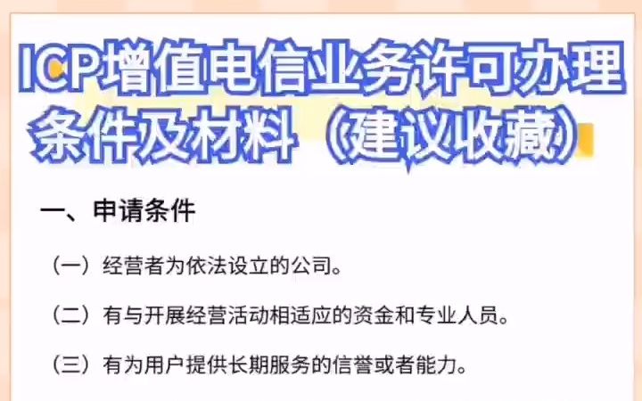 ICP许可证办理流程攻略