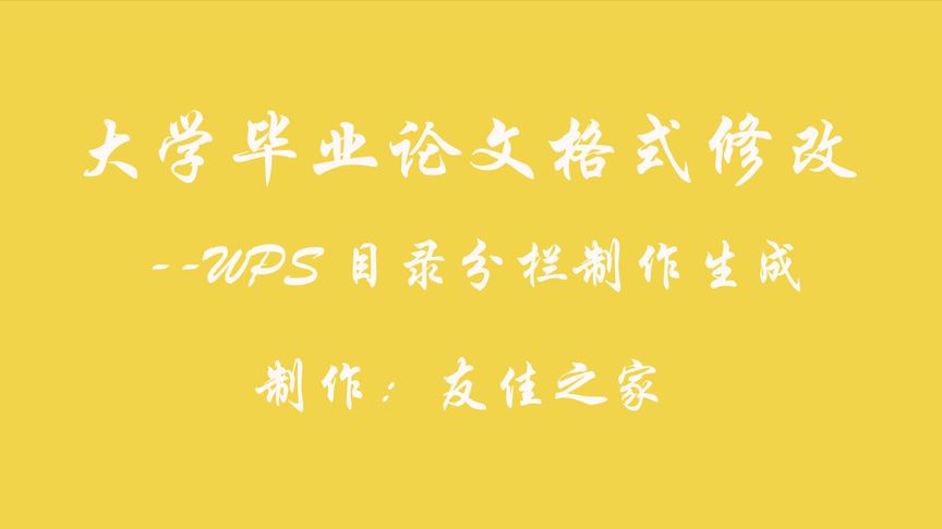 毕业论文目录分栏制作生成