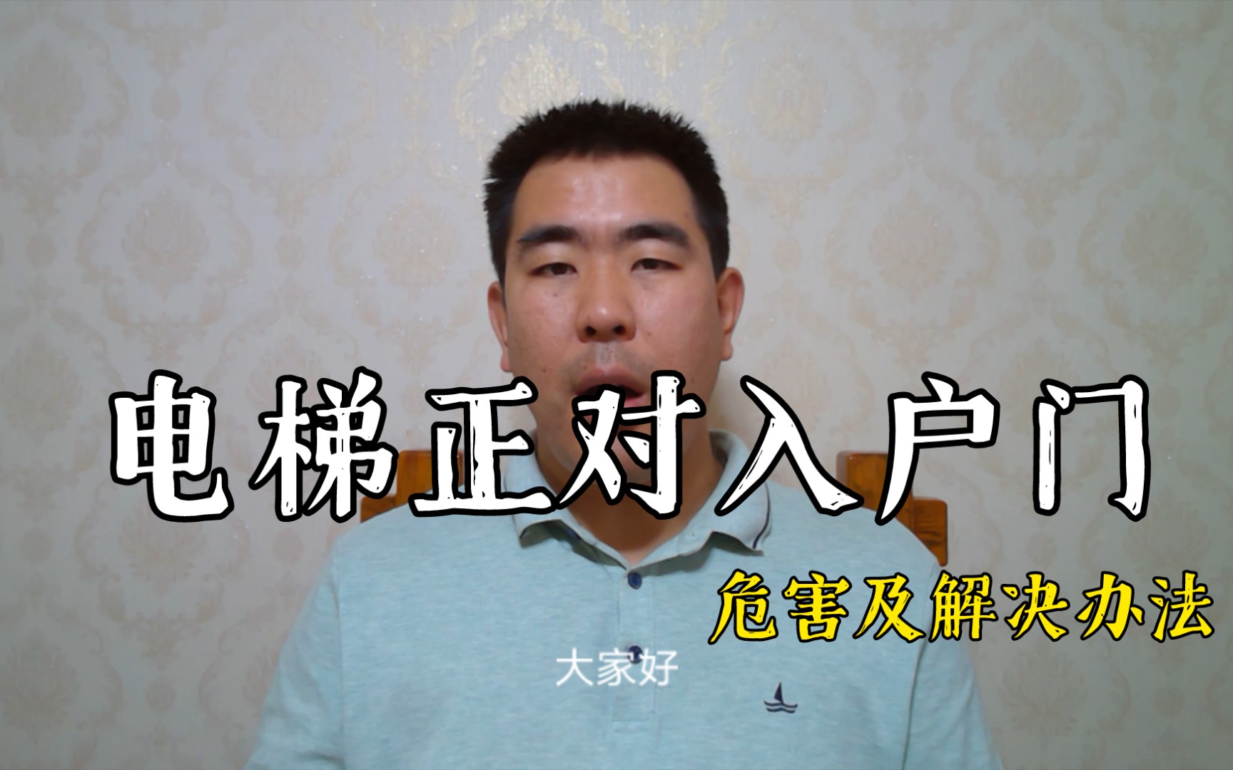 电梯正对入户门的危害及解决办法