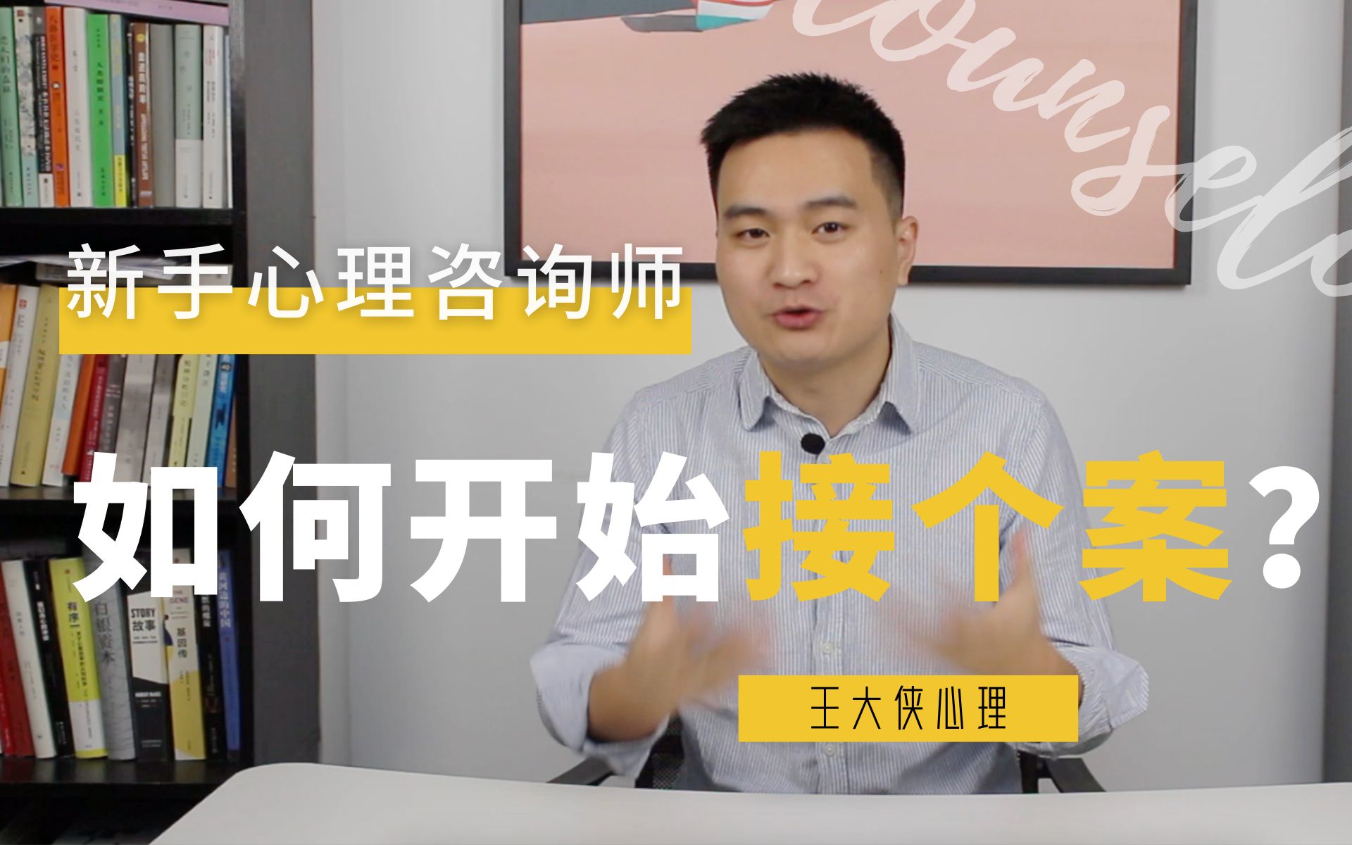 新手心理咨询师如何开始接个案?王大侠心理