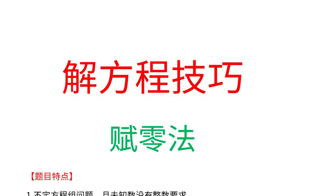 数量关系,解特殊不定方程,赋零法