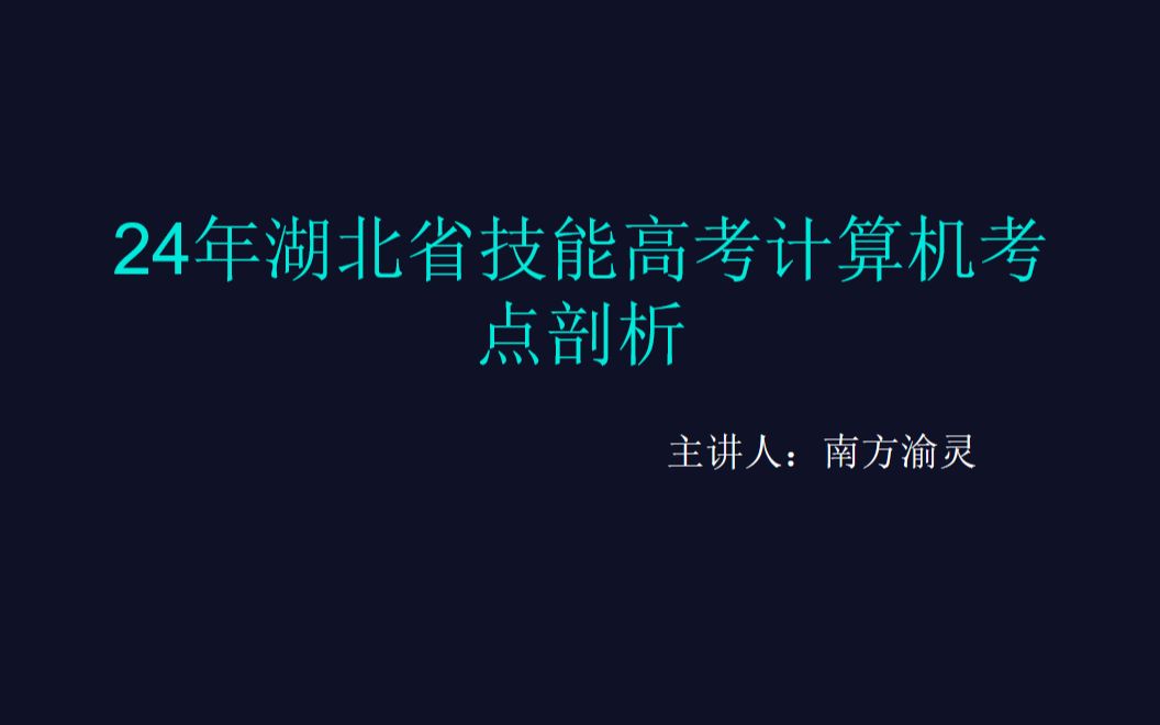 24年湖北省技能高考计算机考试大纲考点剖析