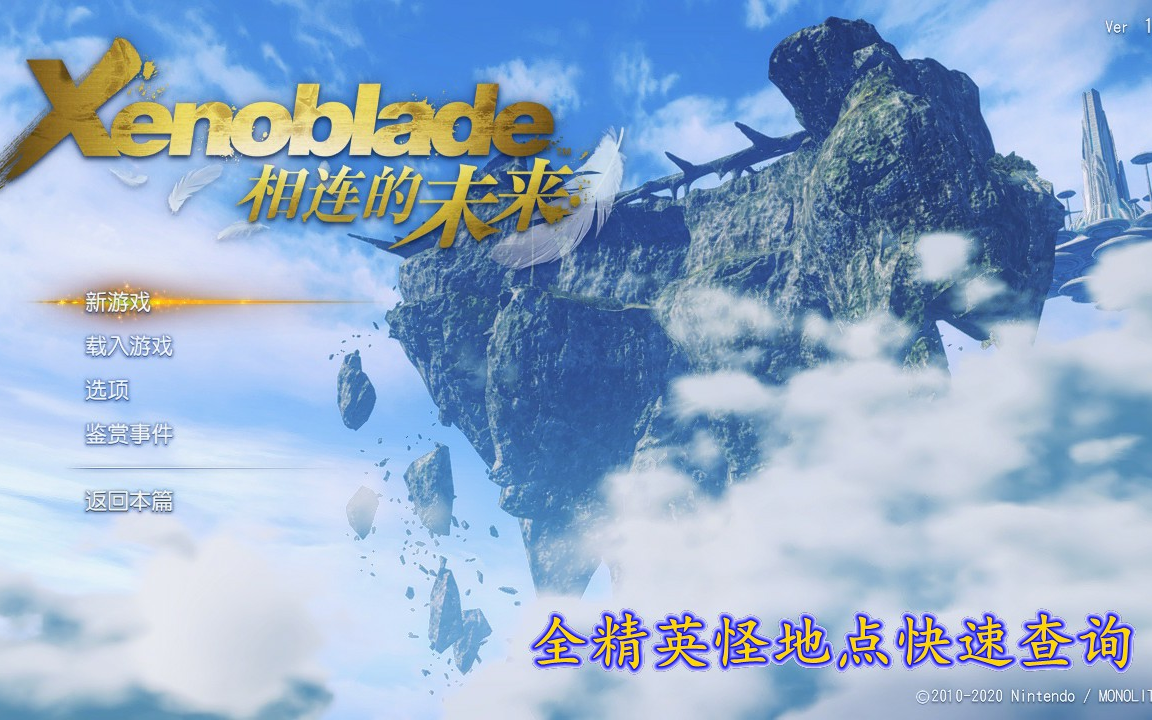 《异度之刃决定版》相连的未来篇全精英怪地点快速查询