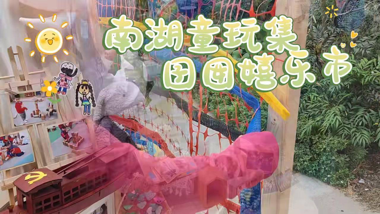 5月31日,南湖区2025年学前教育宣传月暨"南湖囝囡"童玩市集活动在...