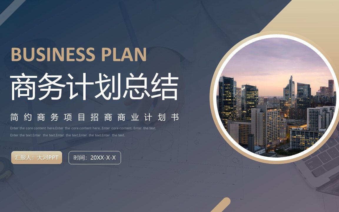 【8200】PPT模板-简约商务计划书报告总结PPT模板(大河PPT)