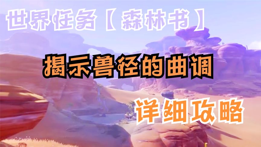 原神世界任务【森林书】第二章森林的孩子们【揭示兽径的曲调】