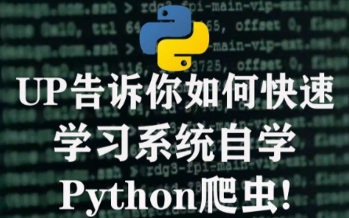 Python爬虫也太牛了!UP告诉你如何快速学习系统自学Python爬虫!