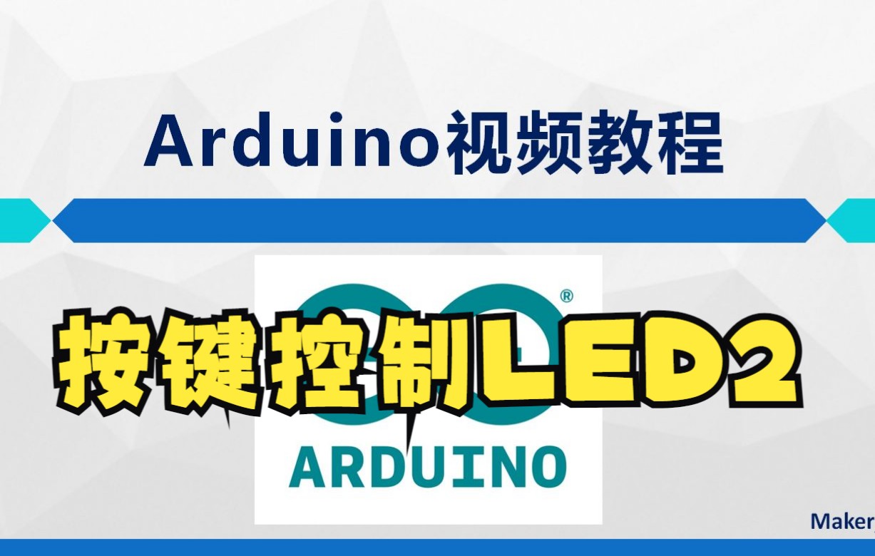 Arduino基础教程——2.4.2按键控制LED(2)