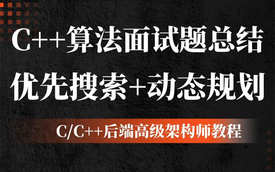 C++算法面试题总结:深度优先搜索、动态规划