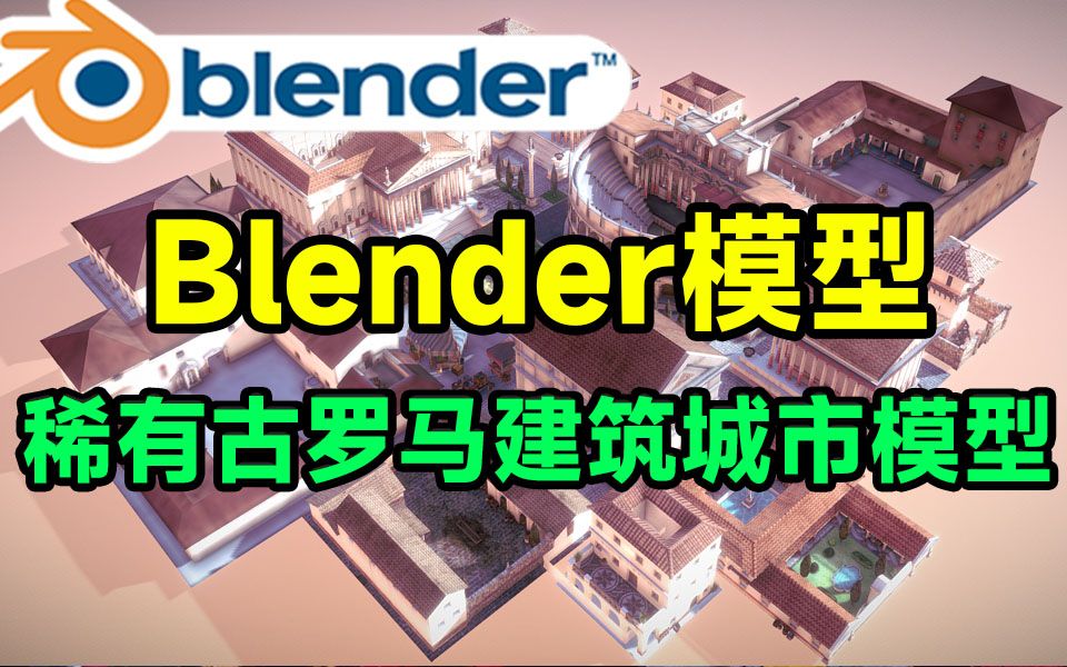 国外高质量3D模型!稀有古罗马角斗场建筑城市楼房Blender模型,含...