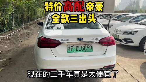 顶配帝豪,配置拉满,价格三个出点头新能源二手车杭州新能源二手车...
