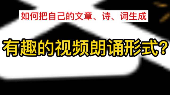 如何把自己创作的文章或诗词生成视频朗诵形式呢?看完你一定会做