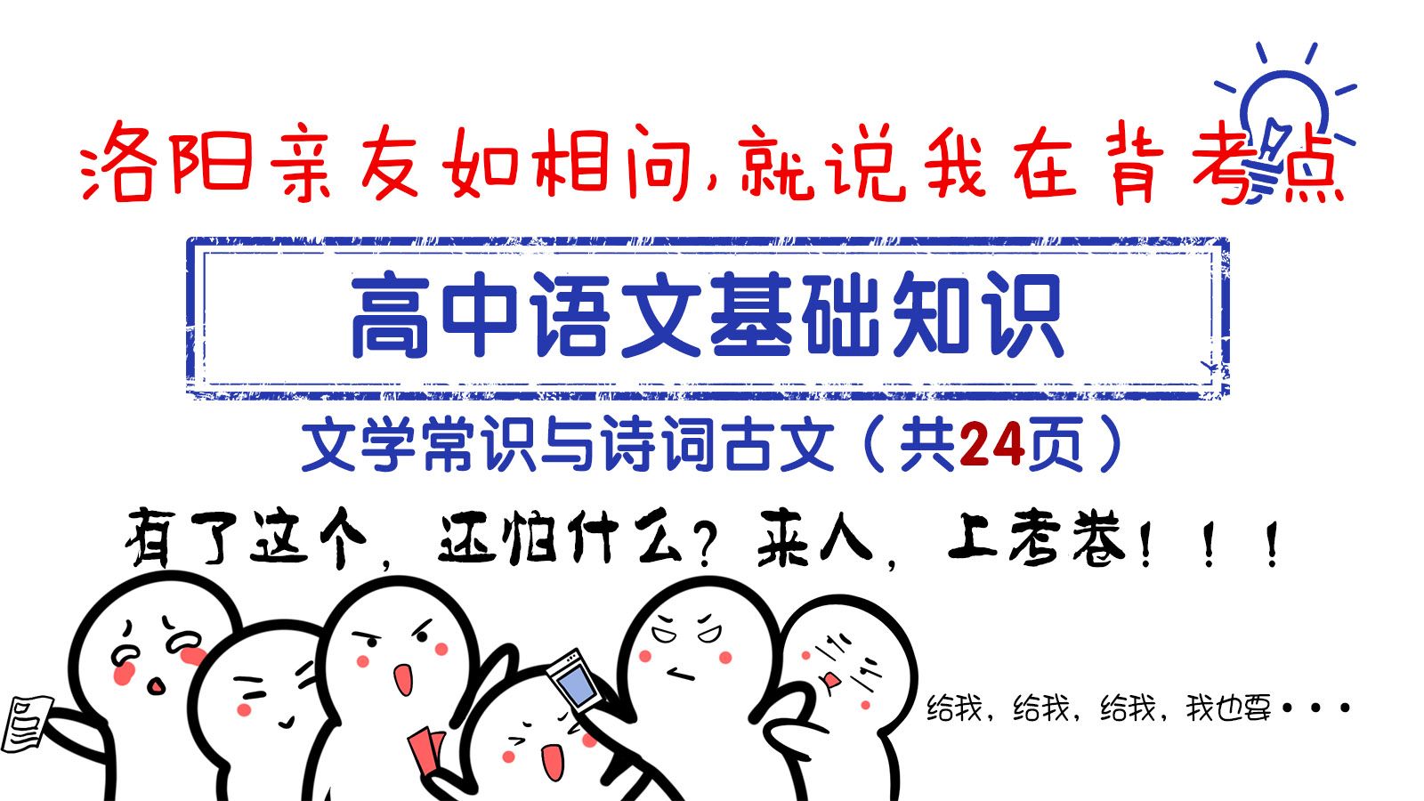 【高考语文】文学常识与诗词古文——洛阳亲友如相问,就说我在背考点!