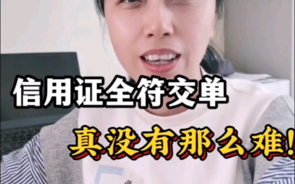 信用证全符交单真没这么难