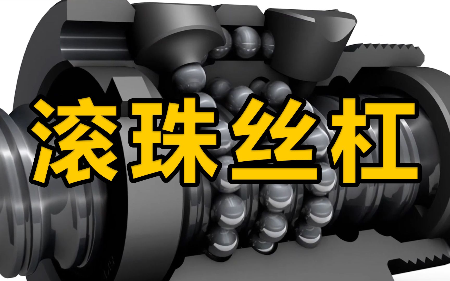 滚珠丝杠传动的优缺点有哪些?