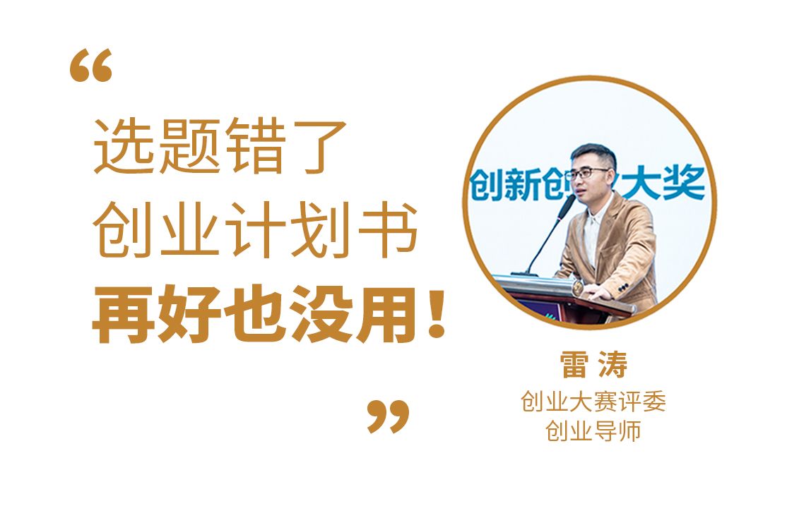 【参赛必看】项目选题错了,创业计划书写得再好也没用!|“挑战杯”...