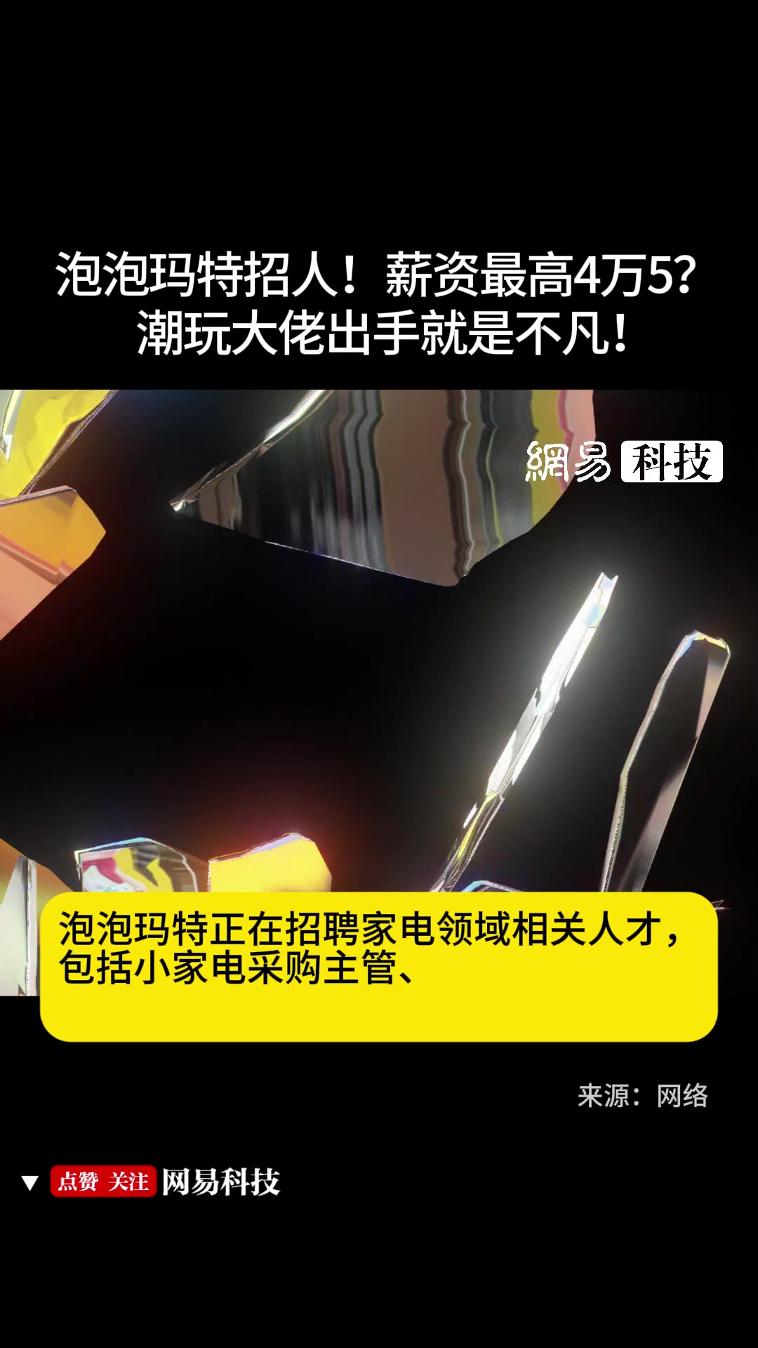 泡泡玛特招人!薪资最高4万5? 潮玩大佬出手就是不凡!#泡泡玛特进军...