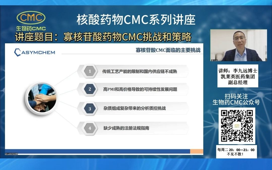 核酸药物系列讲座第2期-寡核苷酸药物CMC挑战和策略#小程序#生物...