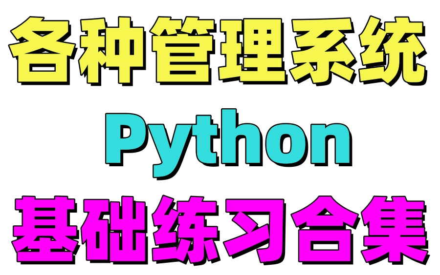 20种Python管理系统!只有你想不到,没有这里不能讲解的。持续更新中!...