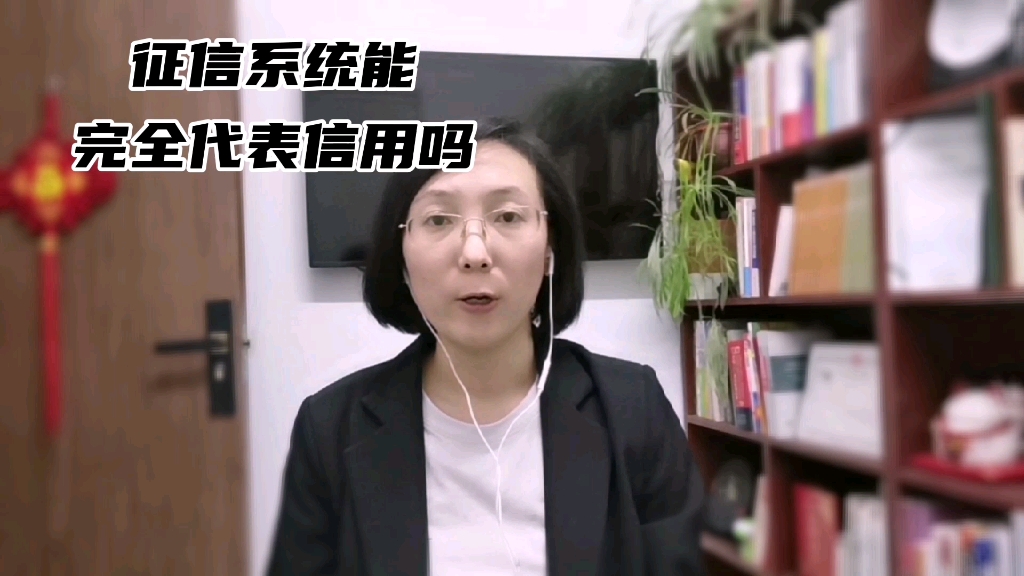 征信系统能完全代表信用吗?