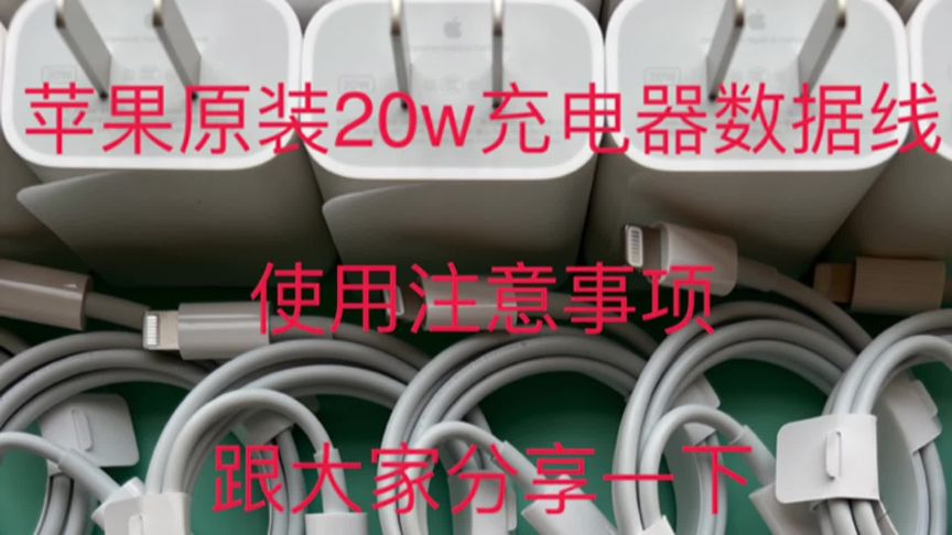 苹果原装20w充电器数据线使用注意事项!今天跟大家分享一下!