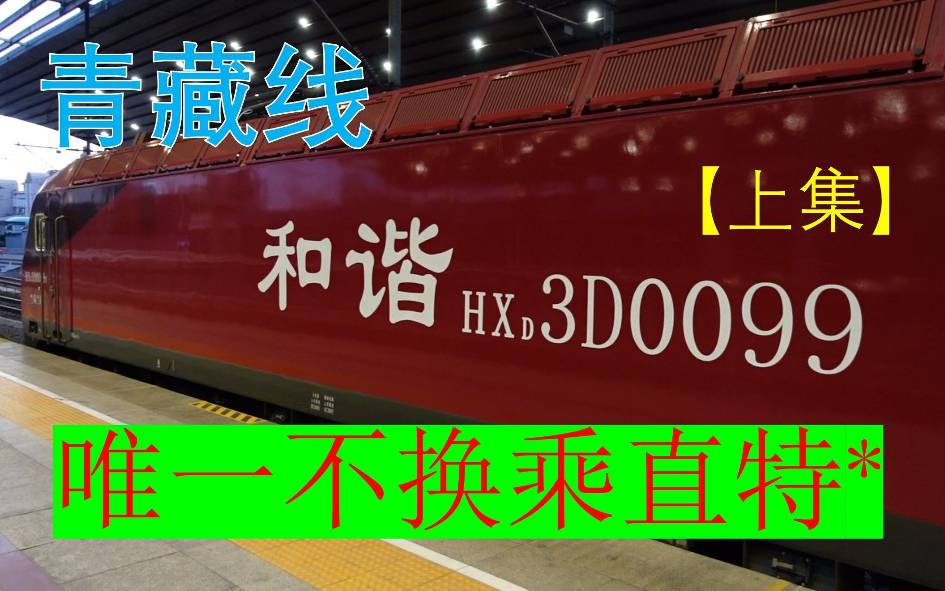 【铁路】06年才全线通车!离天堂最近的铁路,“京藏直特”Z21次软卧...