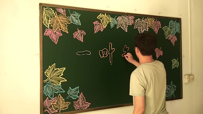 你见过用树叶来画黑板报吗?没有美术基础也能画