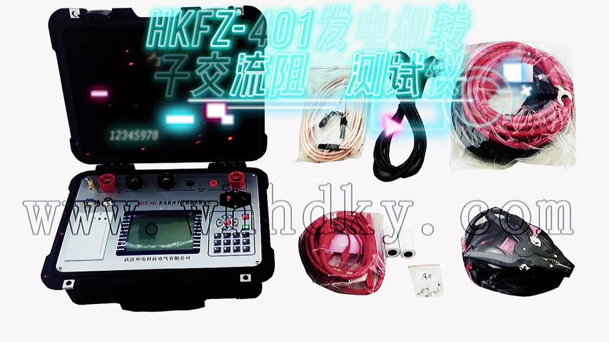 HKFZ-401发电机转子交流阻抗测试仪 阻抗特性曲线(电压、 电流
