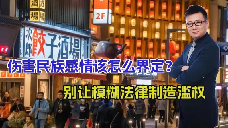 伤害民族感情可拘留!治安管理处罚法草案,别让模糊法律制造滥权