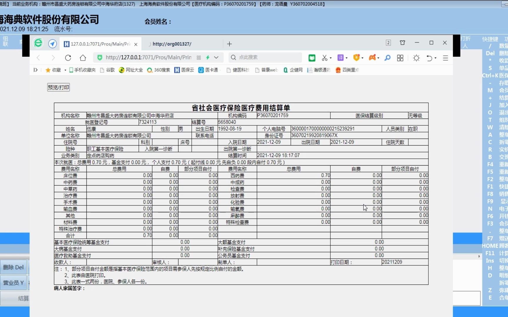 H2零售录入医保刷卡