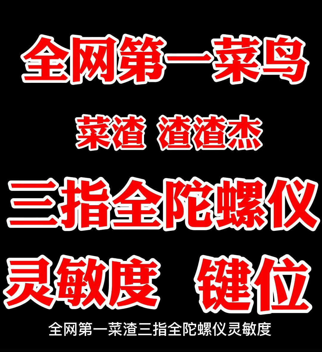 和平精英:XQF伞兵,燃茶灵敏度键位,二指三指四指全都有干货