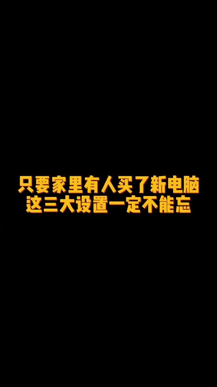 买了新电脑这三个设置操作一定不能忘记做!让电脑用的安心又长久