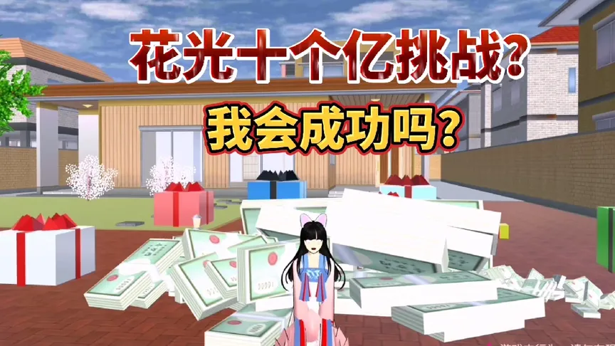 樱花校园模拟器:挑战一天之内花光十个亿,我会成功吗?