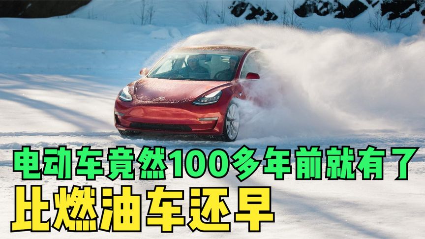 纯电动车竟然100多年前就有了,比燃油车还早,到底值不值得买