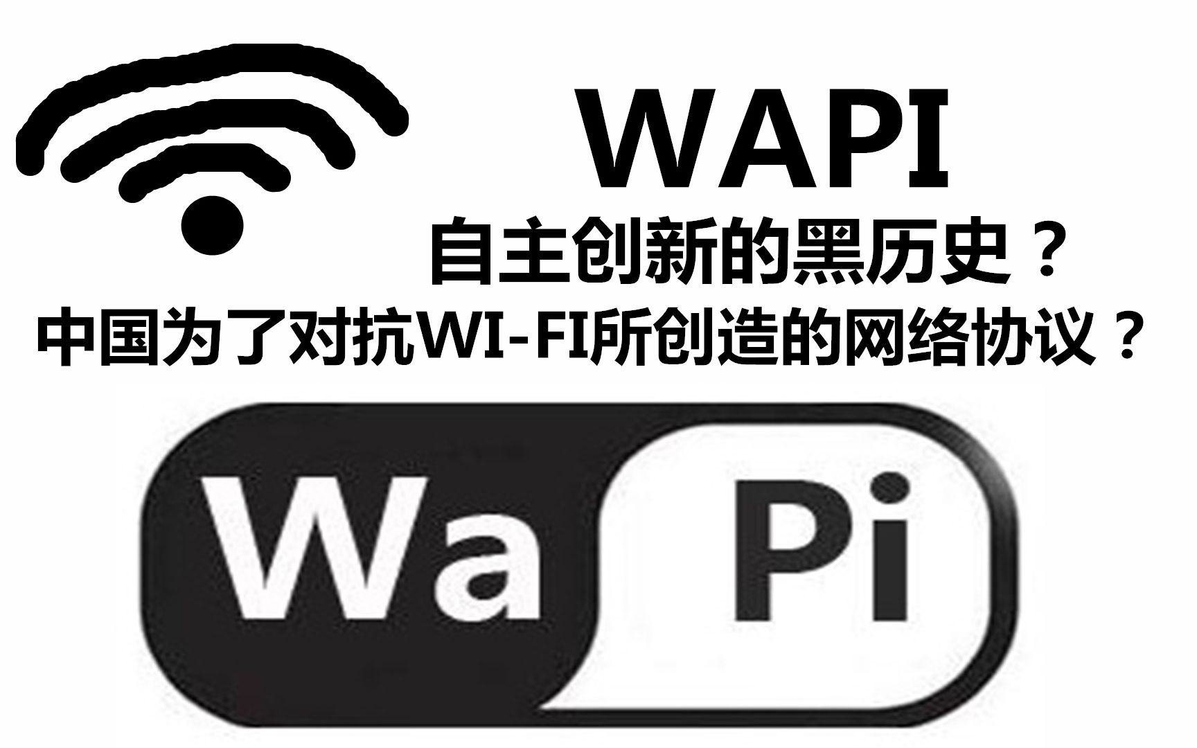 ...Fi所创造的通讯黑历史,最不应该失误的底牌 正确提高手机逼格的方法...