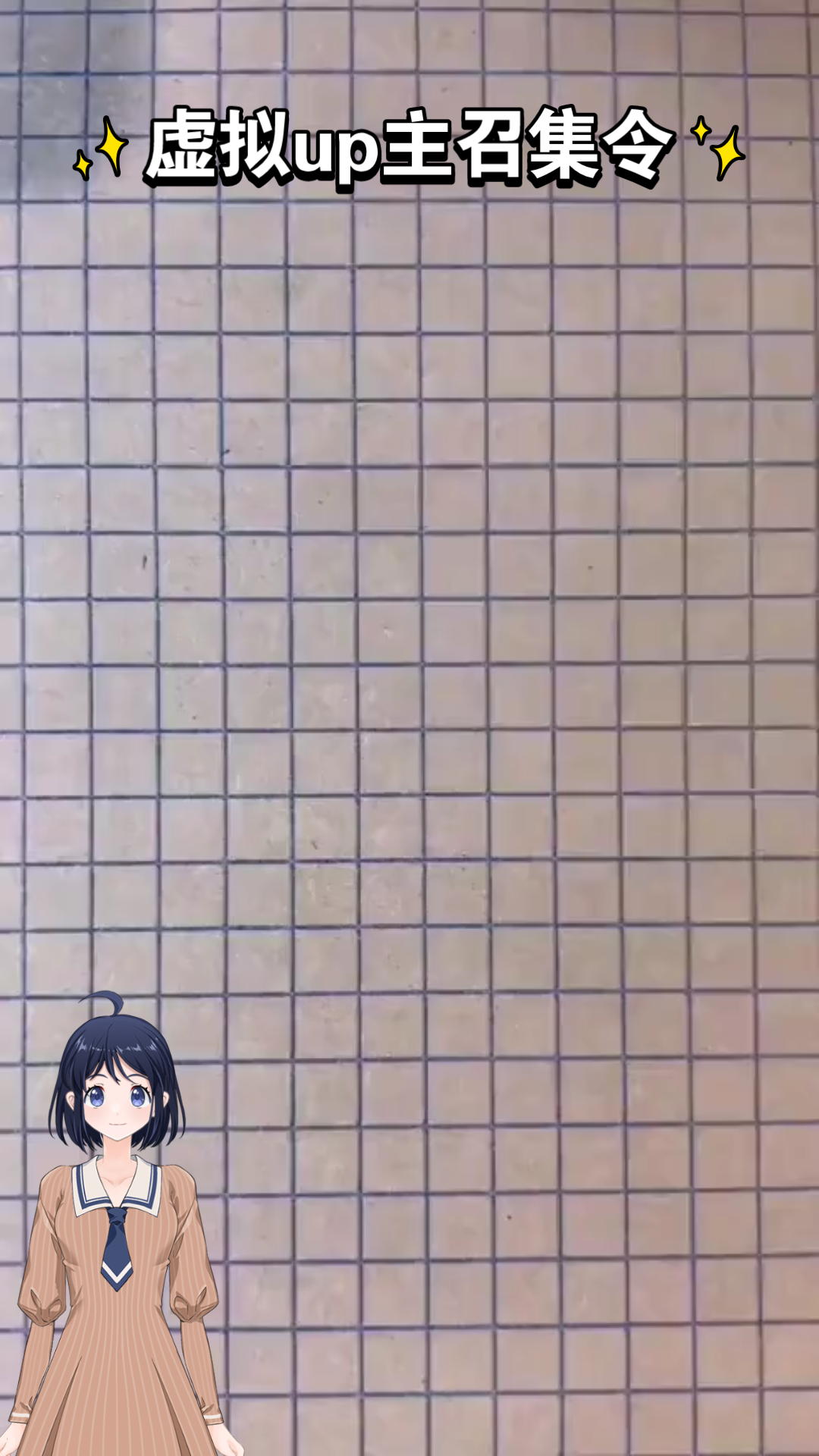 虚拟up主召集令:立体画 网格画 简笔画