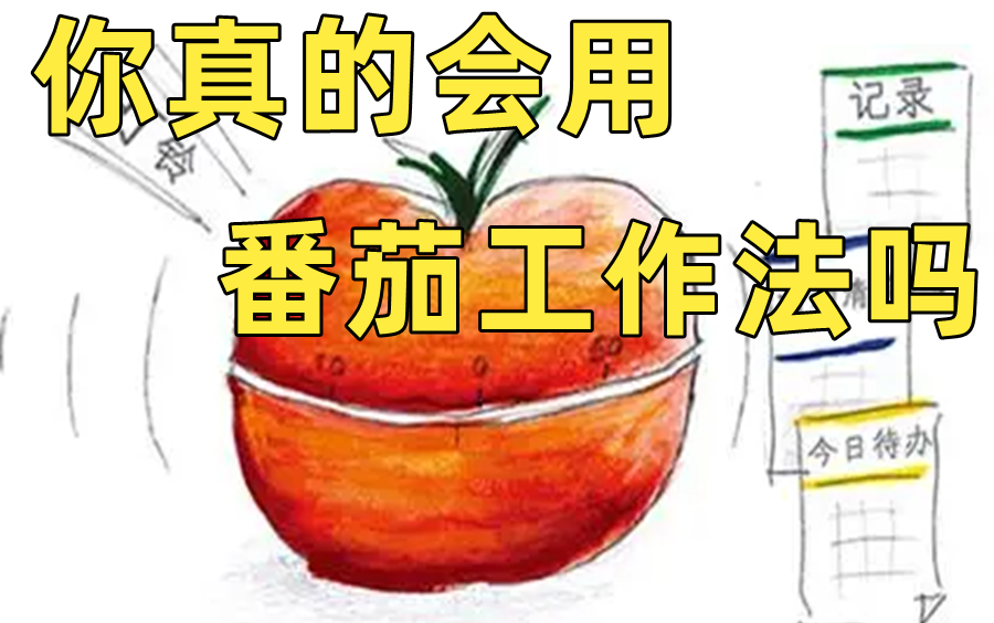 学会用番茄工作法,提高工作效率