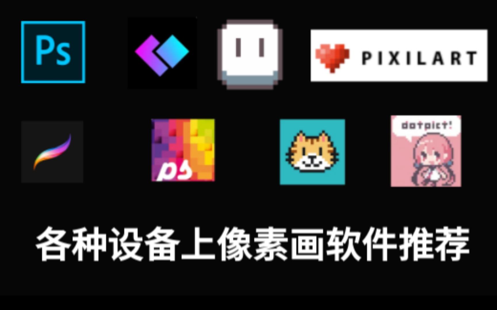 各种设备上像素画软件大推荐:PC、手机、ipad以及网页